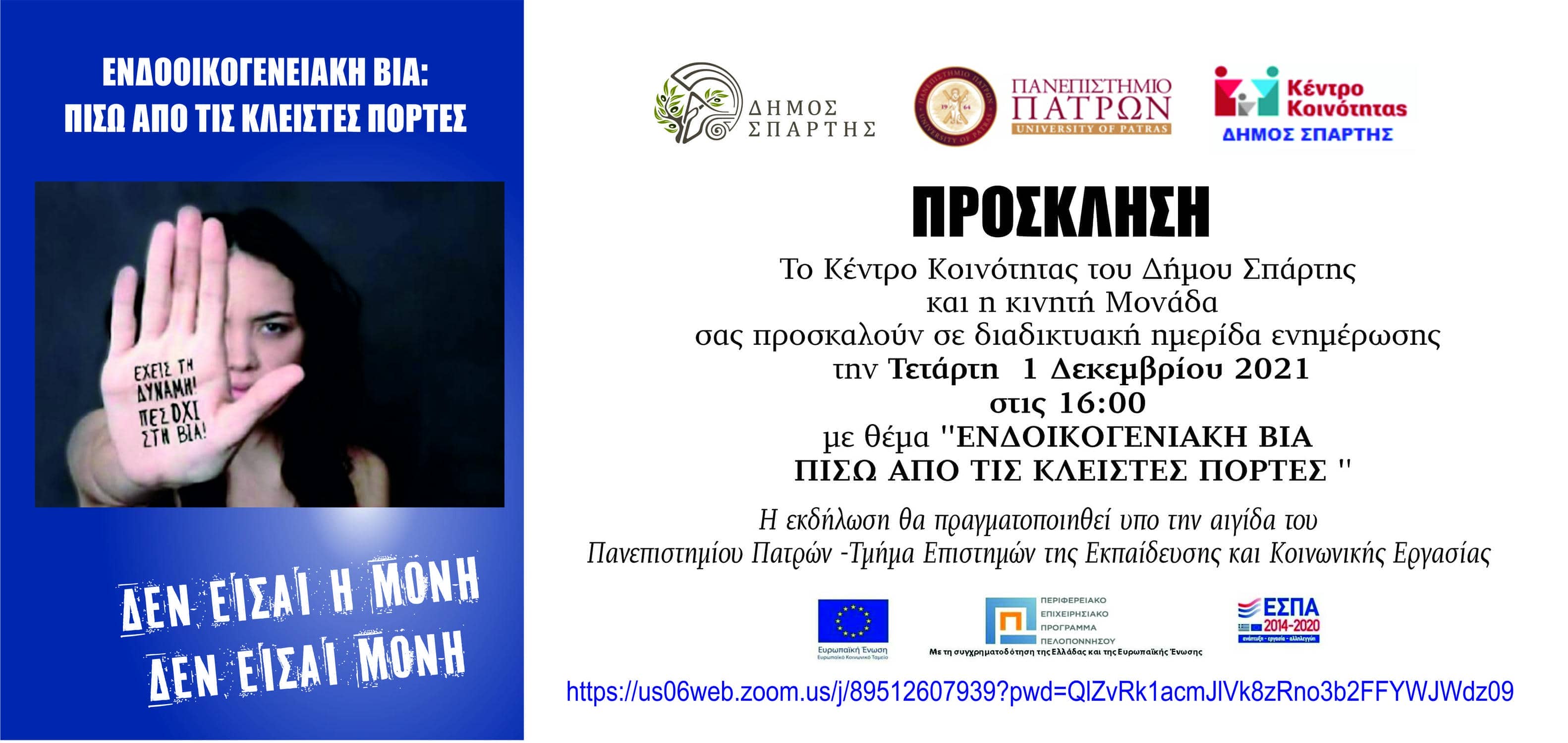 Διαδικτυακή Ημερίδα "Ενδοοικογενειακή Βία: Πίσω από τις κλειστές πόρτες ...